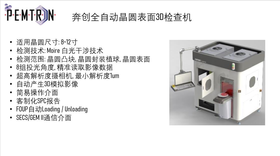 Pemtron全自动晶圆表面3D检查机 - 深圳市富朋智数科技有限公司